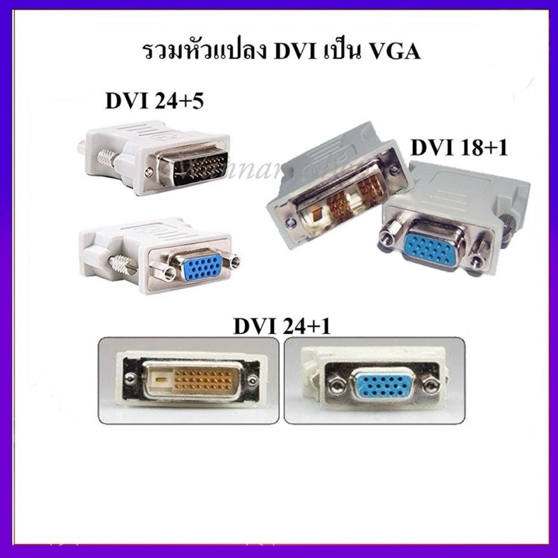 หัวแปลง DVI TO VGA มีหลายแบบให้เลือก DVI 24+1 / DVI 24+5 / DVI 18+1 Pin | Shopee Thailand