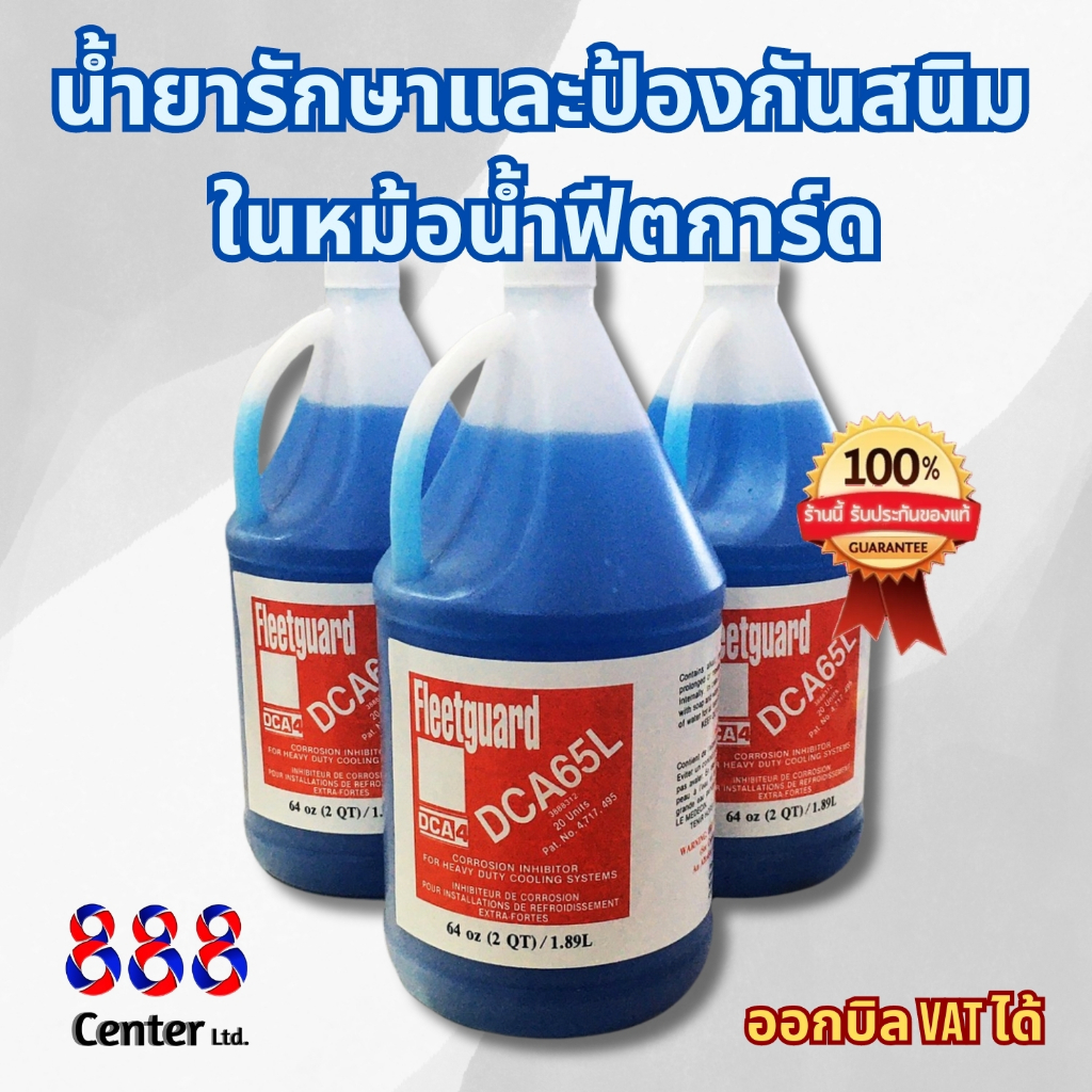 Fleetguard DCA65L น้ำยารักษาและป้องกันสนิมในหม้อน้ำฟีตการ์ด(แท้)ป้องกัน ...