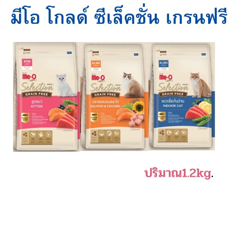 มีโอ โกลด์ MeO Gold Selection Grain 1.2kg. | Shopee Thailand