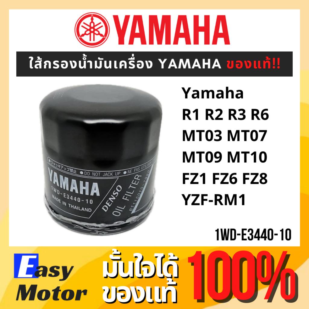 [ของแท้ศูนย์] ใส้กรองน้ำมันเครื่อง แท้ Yamaha R1 R2 R3 R6 MT03 MT07 MT09 MT10 FZ1 FZ6 FZ8 YZF ...