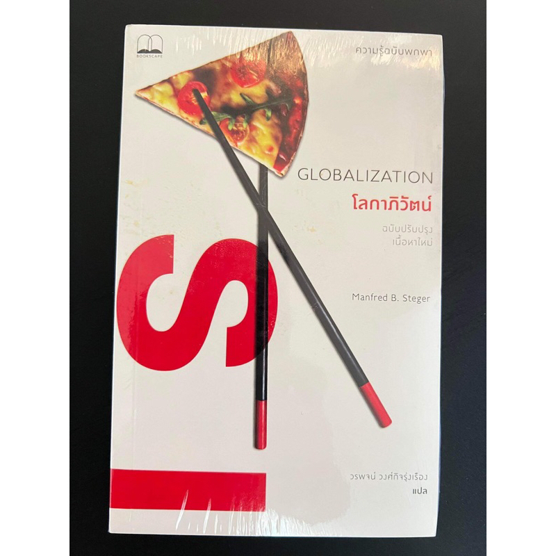 หนังสือ “โลกาภิวัฒน์ : Globalization” โดย Manfred B. Steger | Shopee ...