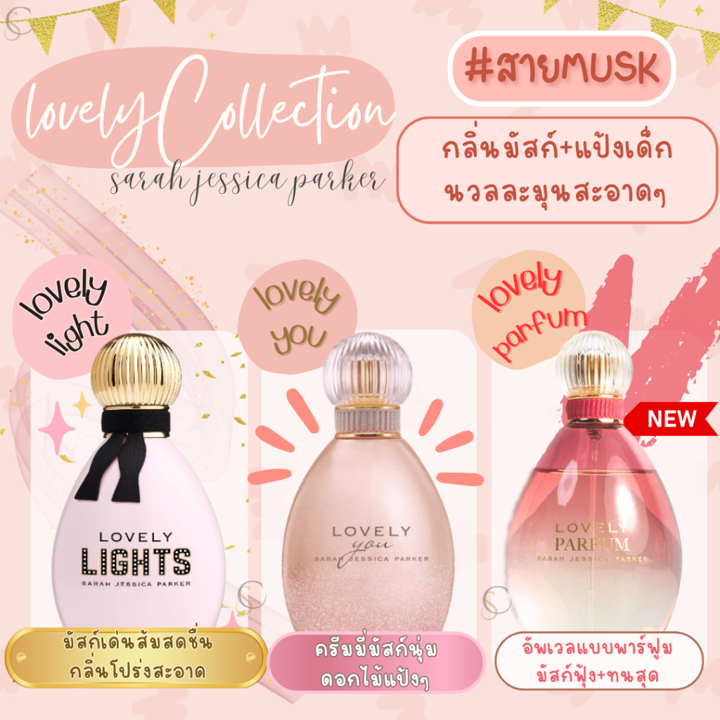 น้ำหอมแท้แบ่งขาย Sarah Jessica Parker Lovely Parfum, Lovely Lights ...