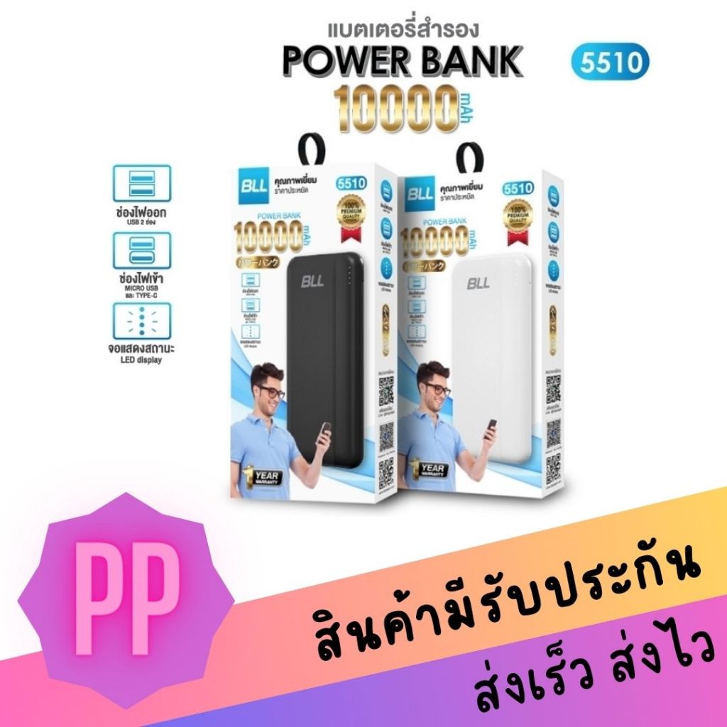 BLL Power bank 5510-10000mAh แบตสำรอง ของแท้ มีมอก. รับประกัน 1 ปี ...