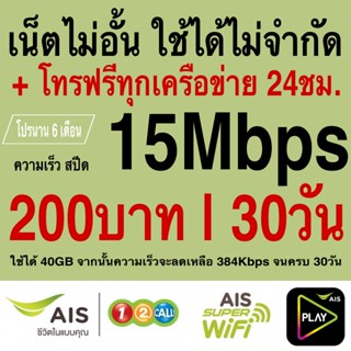 ชิมเทพ AIS เน็ตไม่จำกัด +โทรฟรีทุกค่าย 24ชม. ความเร็ว 4Mbps,15Mbps,20Mbps (ใช้ฟรี AIS Super wifi ...