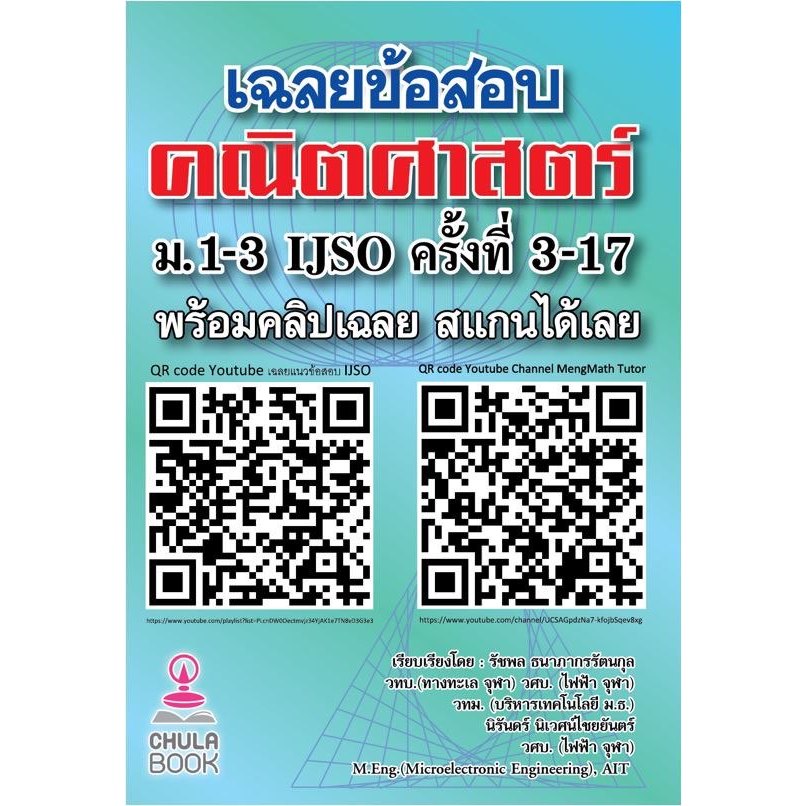 chulabook เฉลยข้อสอบคณิตศาสตร์ ม.1-3 IJSO ครั้งที่ 3-17 9789990176513 | Shopee Thailand