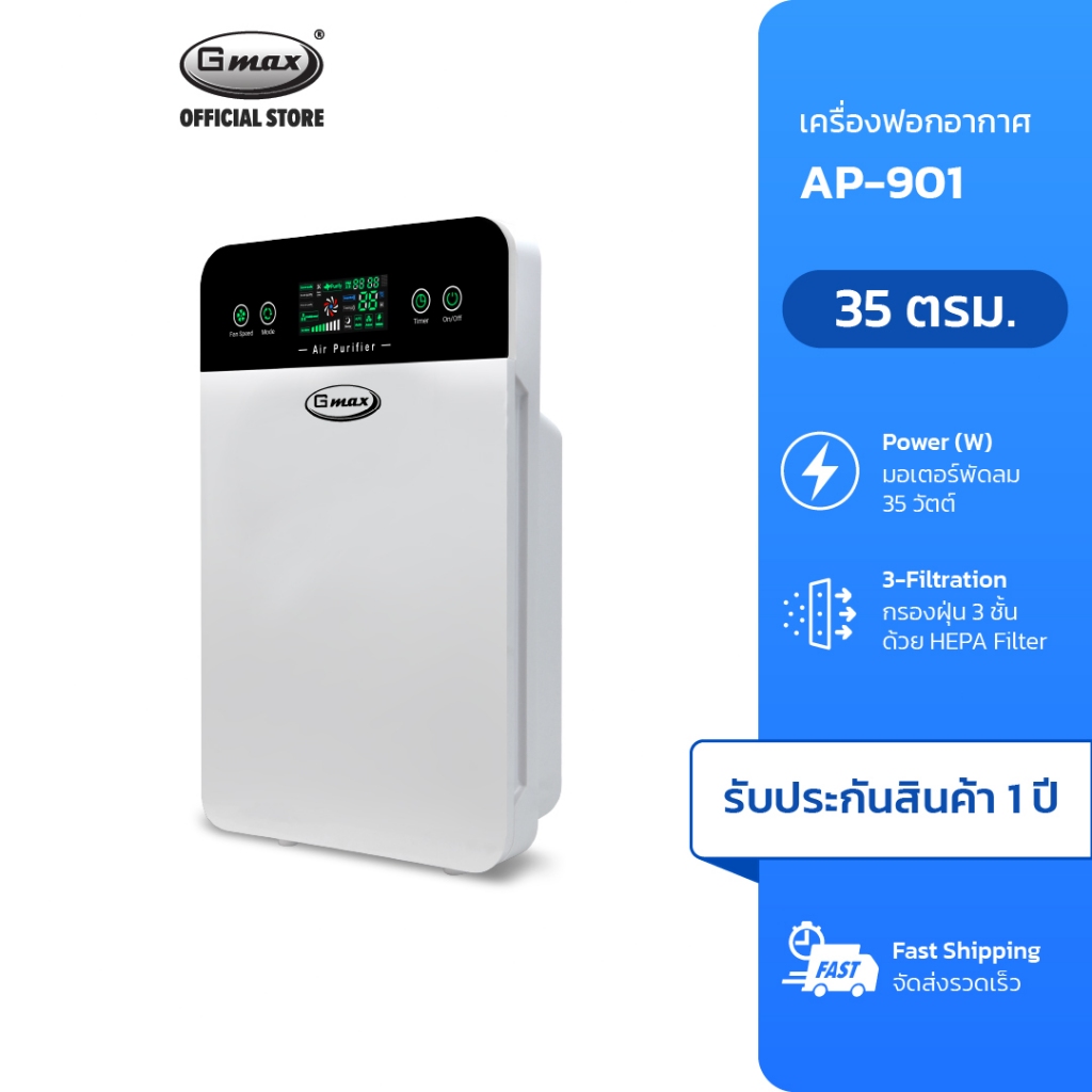 Gmax เครื่องฟอกอากาศ 35 ตรม. Air Purifier HEPA รุ่น AP-901 หน้าจอวัดค่าฝุ่น PM2.5 | Shopee Thailand