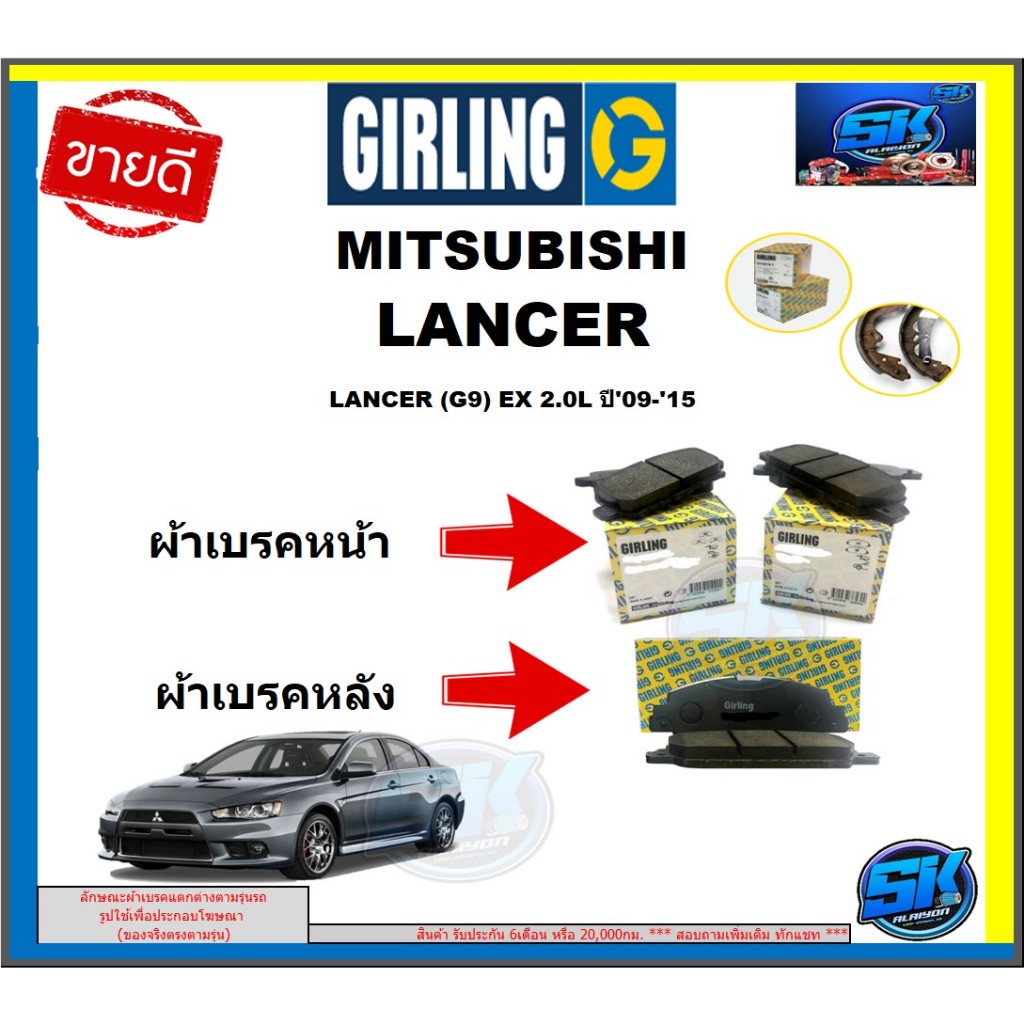 ผ้าเบรค หน้า-หลัง GIRLING (เกอริ่ง) รุ่น MITSUBISHI LANCER (G9) EX 2.0L ...