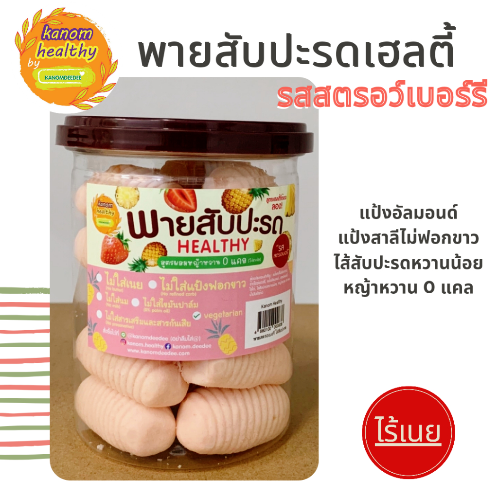 Kanom Healthy พายสับปะรดเฮลตี้ รสสตรอว์เบอร์รี ไร้เนย (ขนมเฮลตี้) | Shopee Thailand