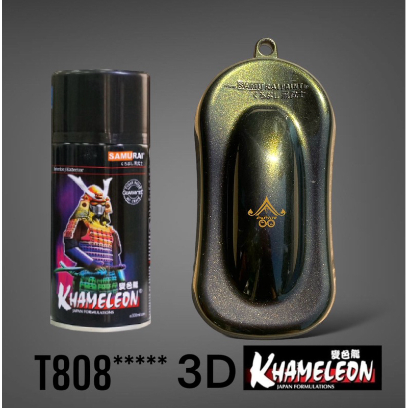 สีสเปรย์ซามูไร สี 3มิติ สีเอฟเฟค 3D สีเหลือบ Samurai 2k รหัส T808 เขียวเหลือบน้ำตาลทอง | Shopee ...