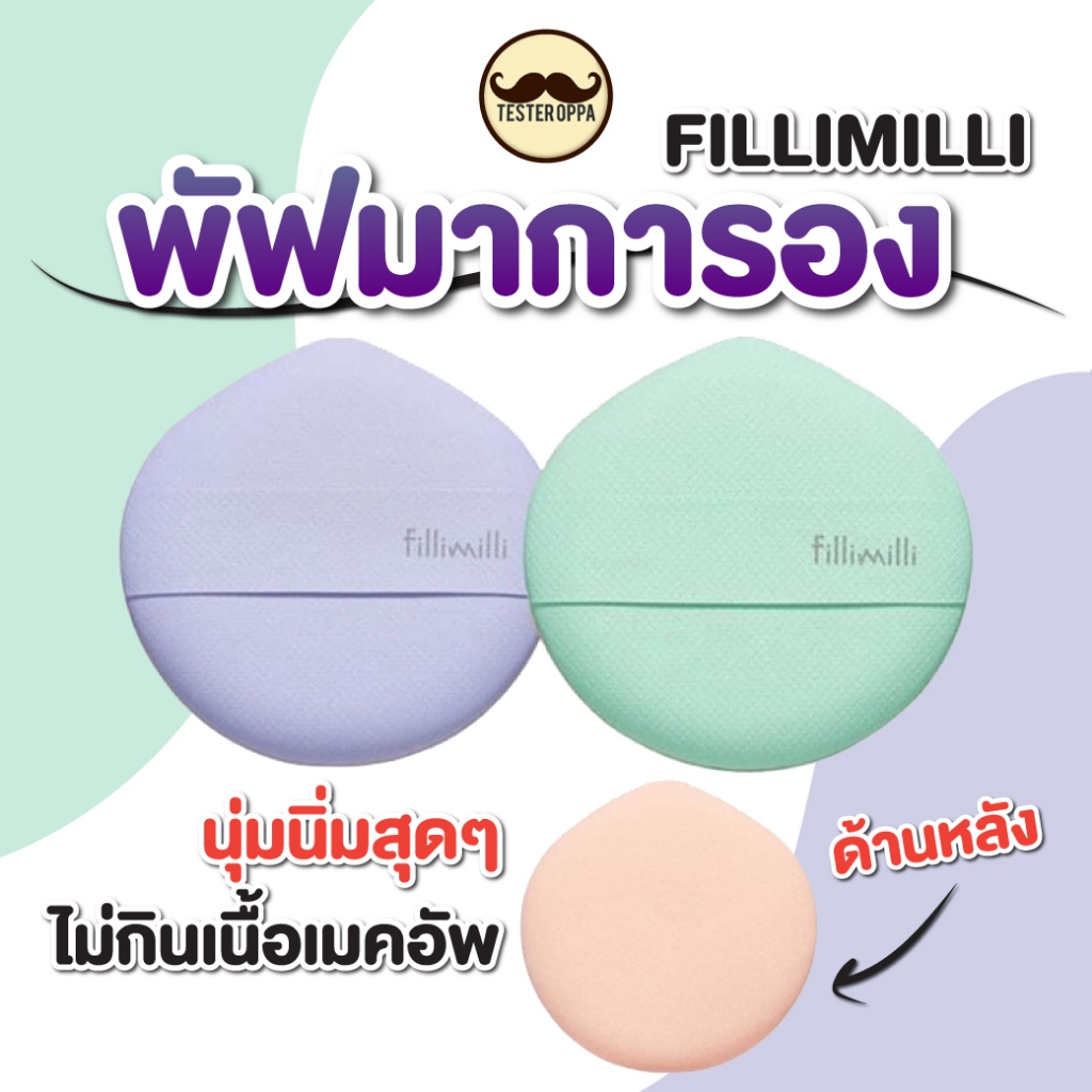 พัฟลงรองพื้น พัฟมาการอง Olive young FILLIMILLI Macaron Puff [2ชิ้นใน1 ...