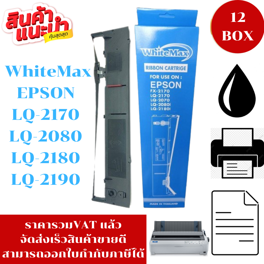 ตลับหมึก Epson LQ-2180/2190/2170 WhiteMax(12BOXราคาพิเศษ) สำหรับ Epson ...
