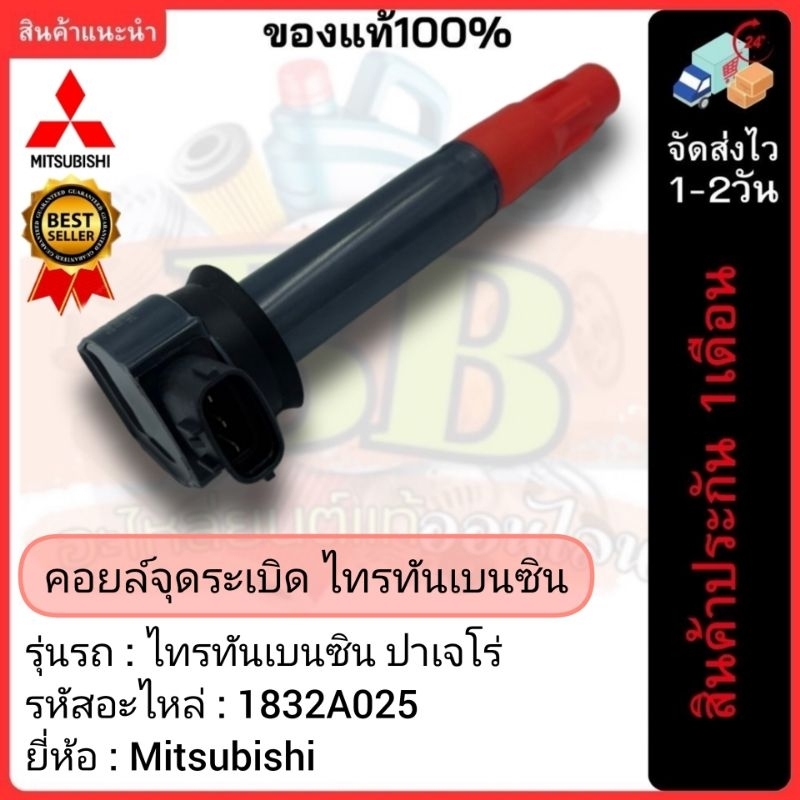 คอยล์จุดระเบิด แท้ 1832A025 ยี่ห้อ Mitsubish รุ่น ไทรทันเบนซิน,ปาเจโร ...