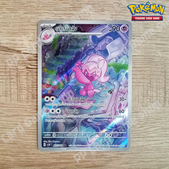 นาคานุจัง (G SV2D T 077/071 AR) พลังจิต ชุดสโนว์ฮาซาร์ด - เคลย์เบิสต์ การ์ดโปเกมอน (Pokemon ...