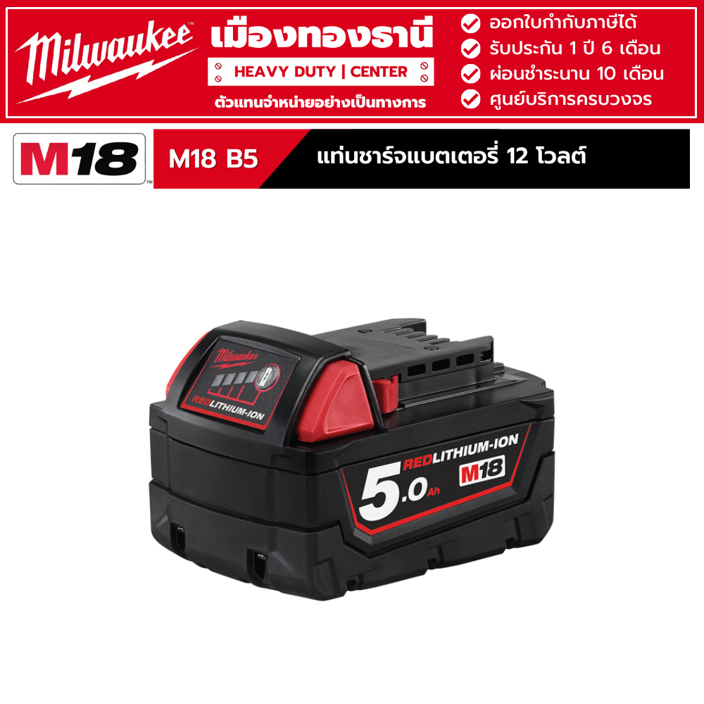 Milwaukee - M18 B5 แบตเตอรี่ 18 โวลต์ 5.0 แอมป์อาว | Shopee Thailand