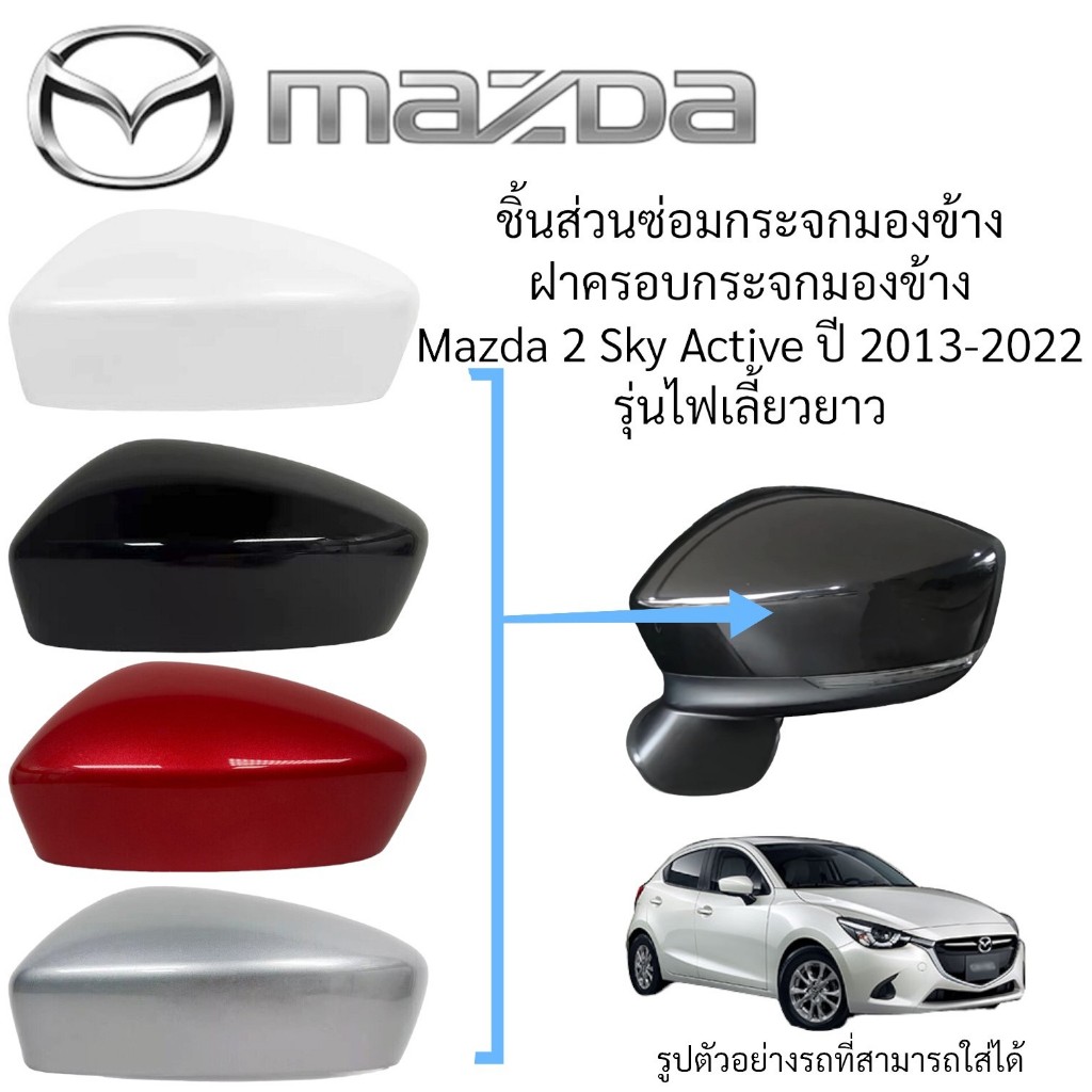 ฝาครอบกระจกมองข้าง Mazda 2 Sky Active ปี 2017-2022 รุ่นไฟเลี้ยวยาว ...