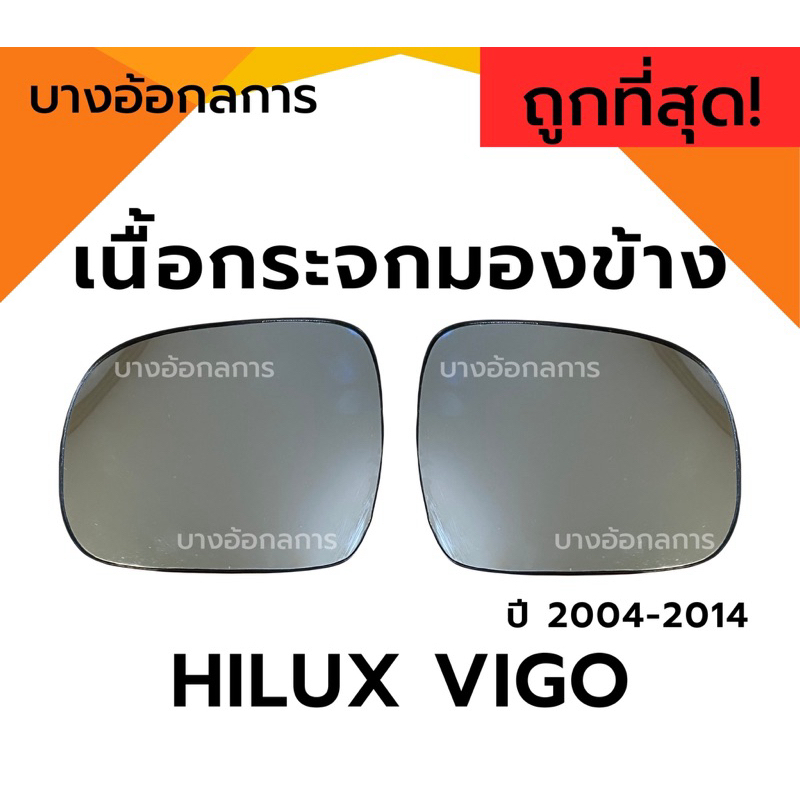 เนื้อกระจกมองข้าง วีโก้ TOYOTA VIGO/VIGO SMART CAB โตโยต้า วีโก้สมาร์ท ...