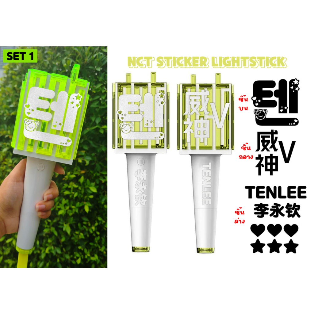 พร้อมส่ง สติ๊กเกอร์ติดแท่งไฟ TENLEE WAY V [STICKER LIGHTSTICK TENLEE ...
