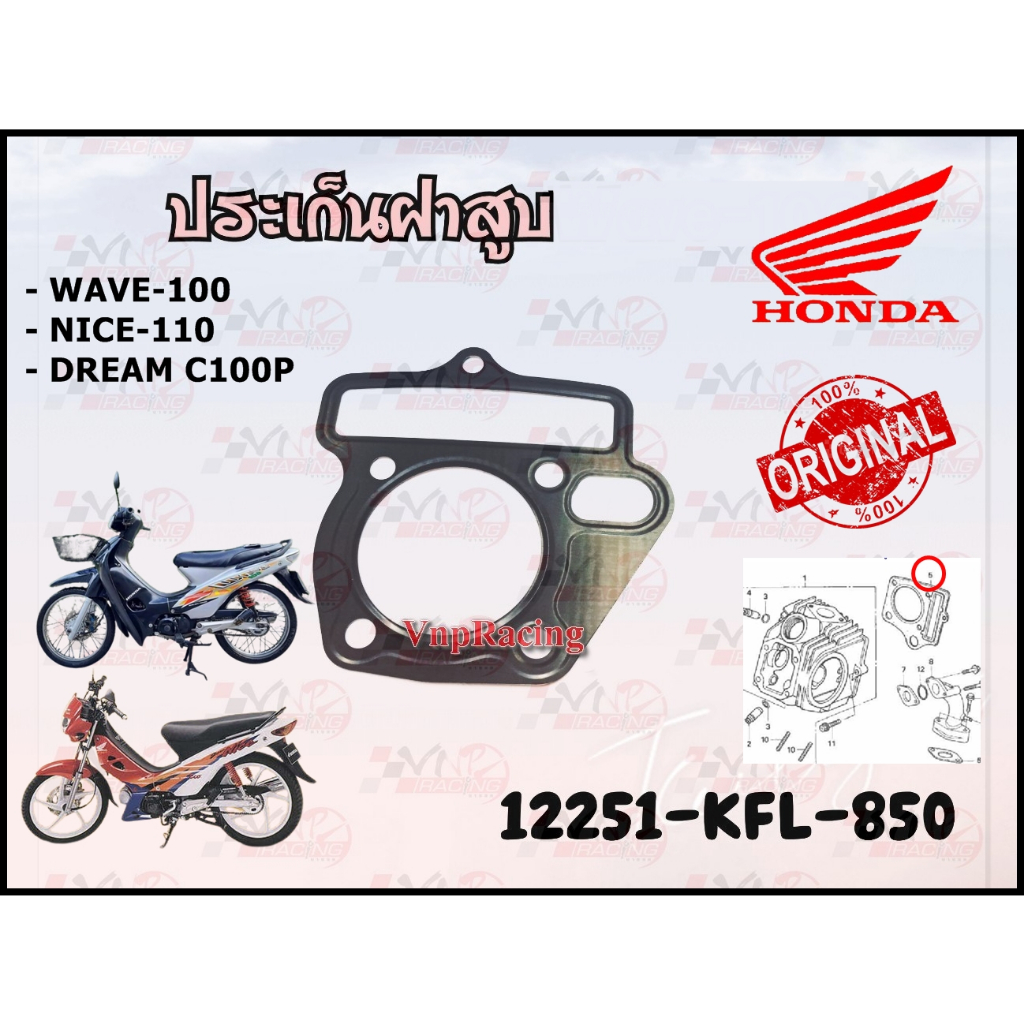 ปะเก็นฝาสูบ HONDA WAVE-100 / NICE-110 / DREAM C100P รหัส 12251-KFL-850 ...