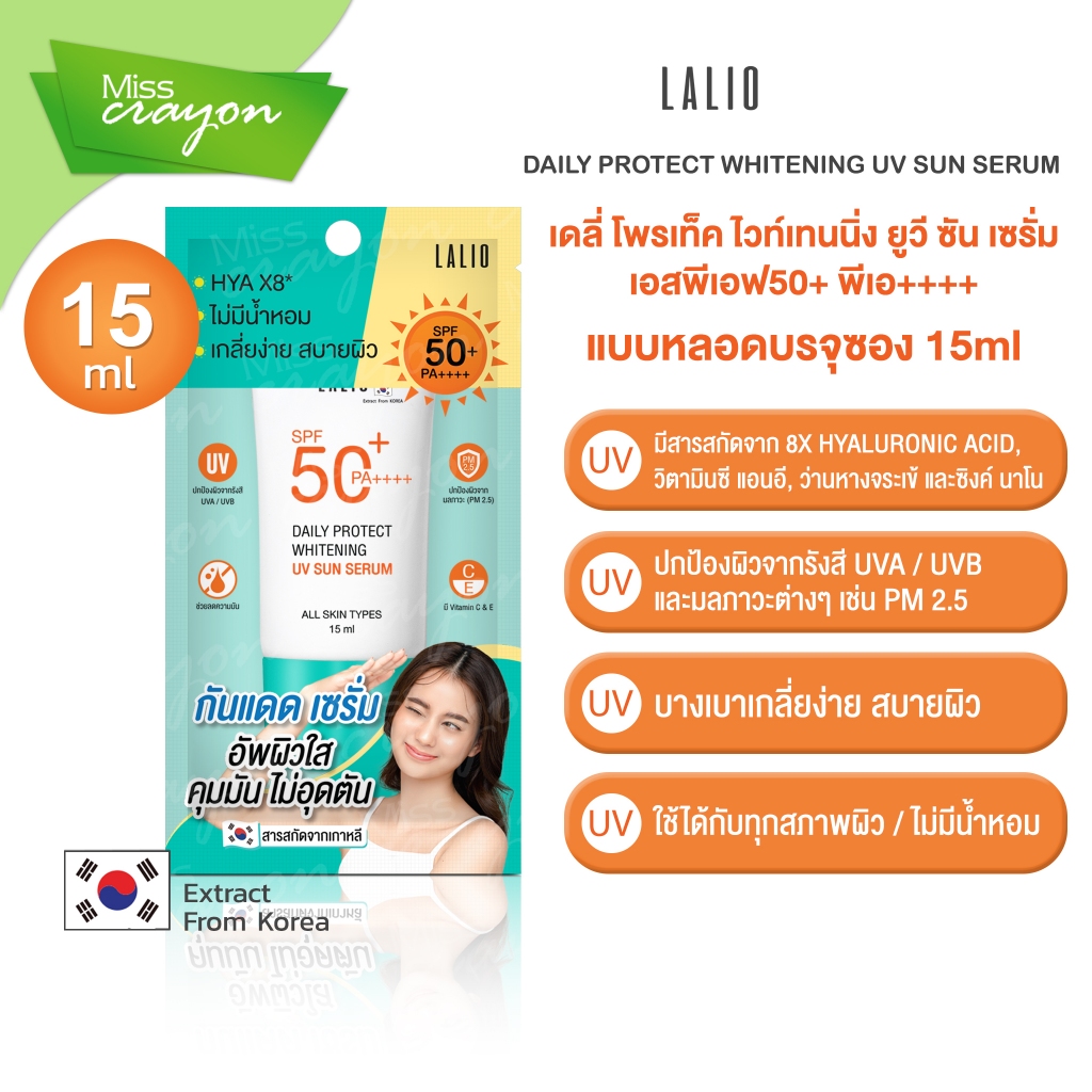 Lalio Daily Protect Whitening UV Sunscreen SPF50+ PA++++ กันแดดลาลิโอ ...