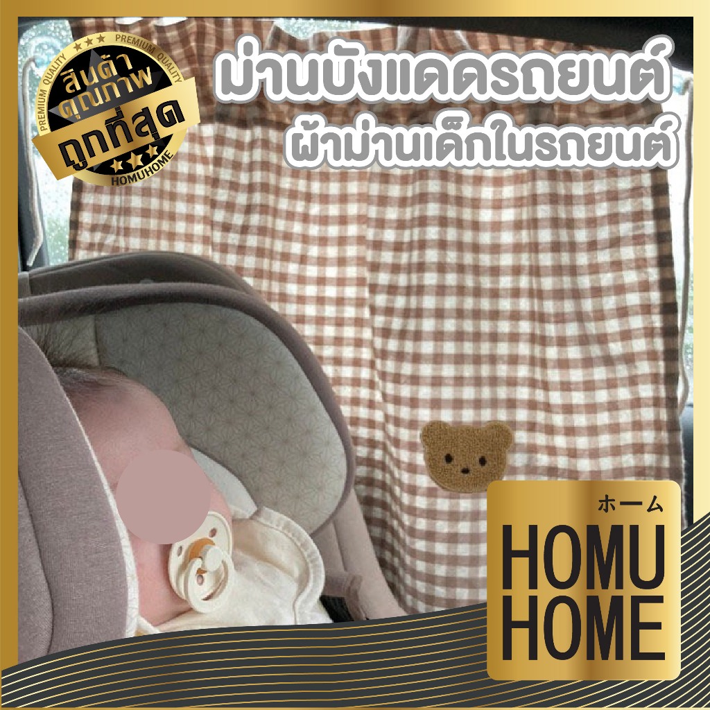 HOMUHOME K28 ผ้าม่านบังแดด แต่งลายหมี ผ้าม่านเด็ก ผ้าม่านรถยนต์ ติดทน หลุดยาก | Shopee Thailand