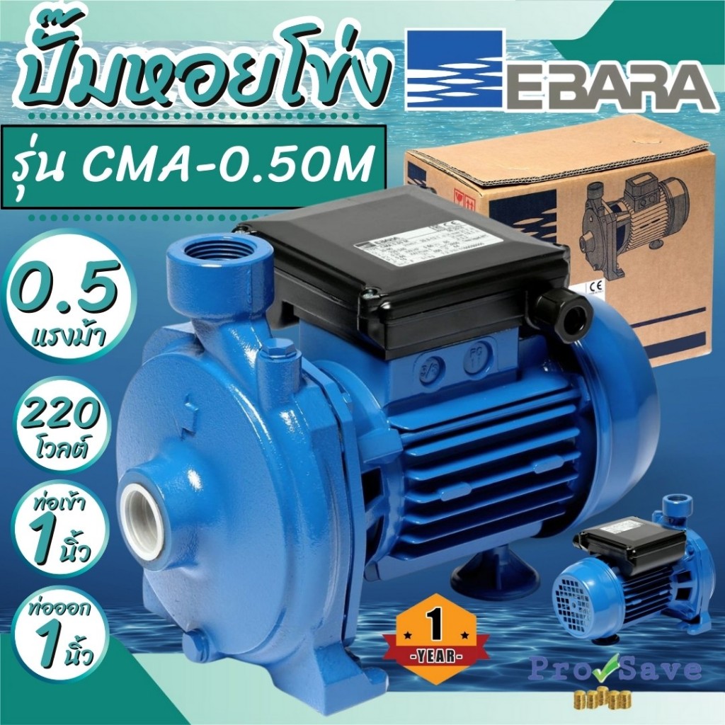 EBARA ปั๊มหอยโข่ง รุ่น CMA-0.50M ปั๊มน้ำหอยโข่ง EBARA (0.5HP) 220 V , 1 PHASE | Shopee Thailand