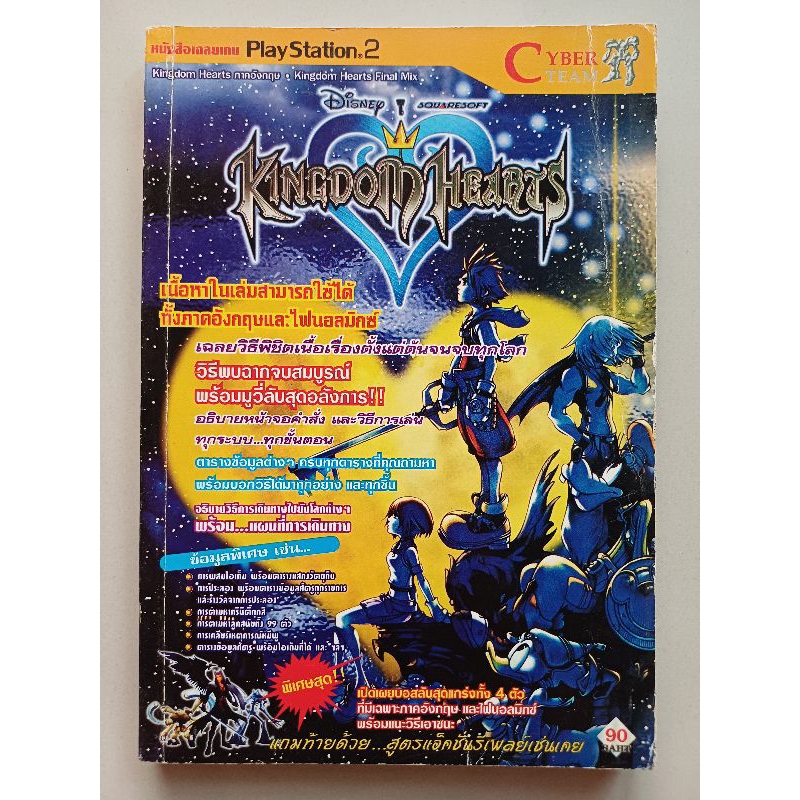 หนังสือบทสรุปเกม Kingdom Hearts [ภาค1] [PS2] [คู่มือเกม/เฉลยเกม/หนังสือ ...