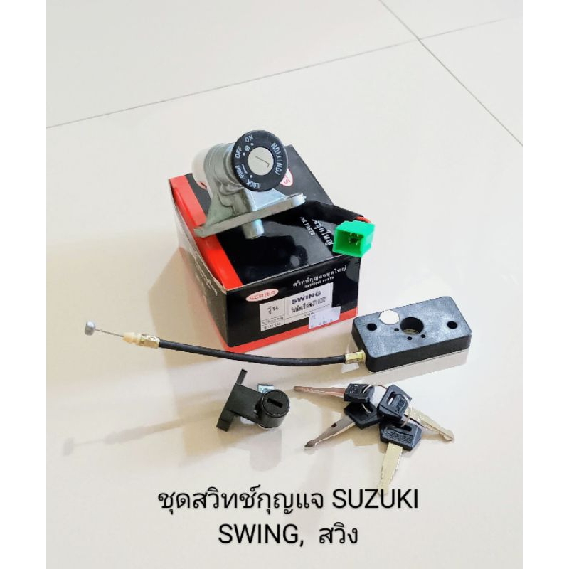 สวิทช์กุญแจชุดใหญ่ SUZUKI SWING , สวิง สายล็อคเบาะยาว6นิ้ว เดิมๆ (สายไฟ ...