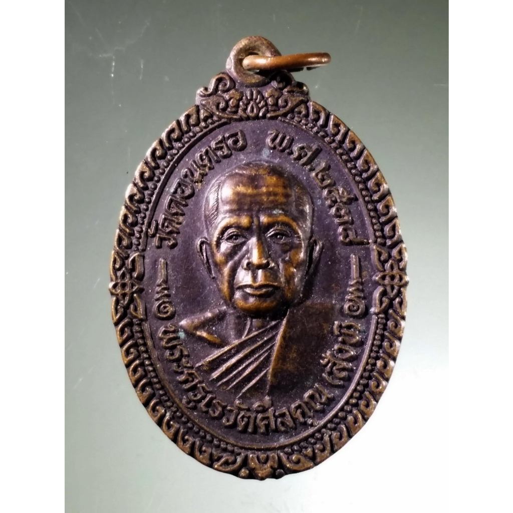 Antig Fast 1668 เหรียญพระครูเรวัตศีลคุณ หลวงปู่สังข์ วัดดอนตรอ สร้างปี 2538 | Shopee Thailand