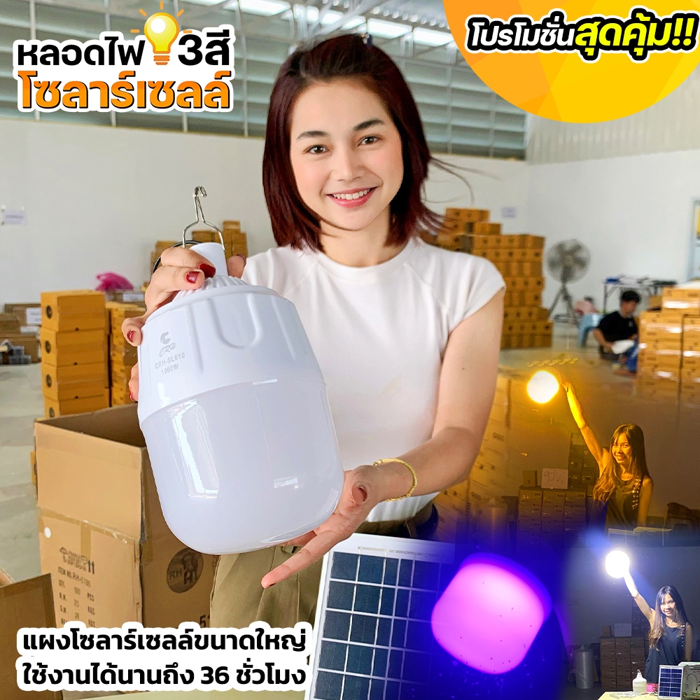 หลอดไฟโซลาร์เซลล์ รุ่นใหม่!! (CRH-SL610) ปรับได้ 3 แสงสี 1000W หลอดไฟ ...