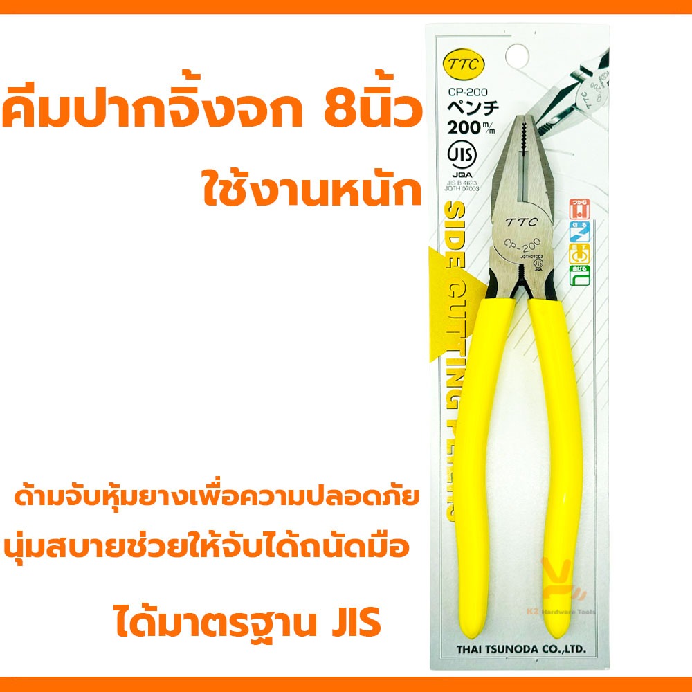 คีมปากจิ้งจก 8นิ้ว TTC ตัดสายไฟ คีมอย่างดี TSUNODA CP-200 คีมจับ หนีบ จับ ตัด | Shopee Thailand