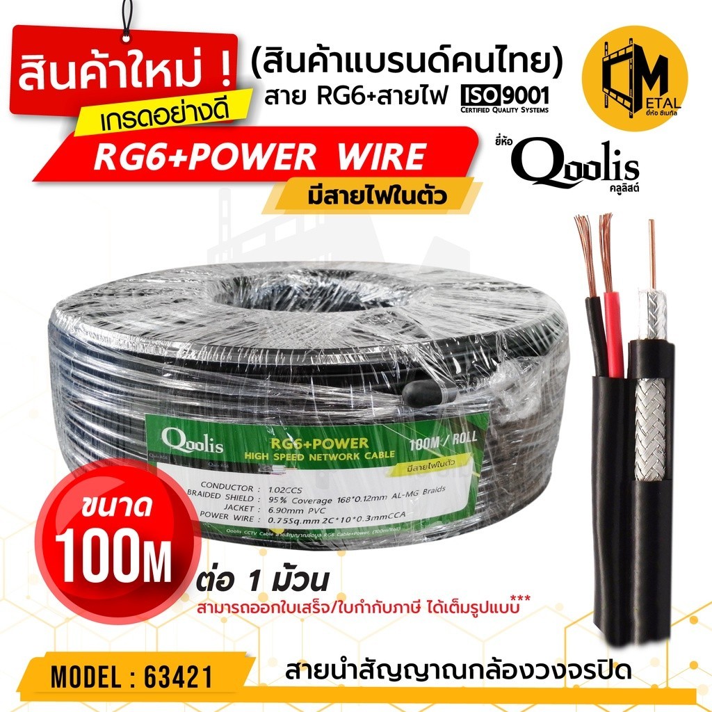 สายสัญญาณ RG6+POWER 100M ยี่ห้อ Qoolis (ต่อ 1 ม้วน 100เมตร) รหัส 63421 ...