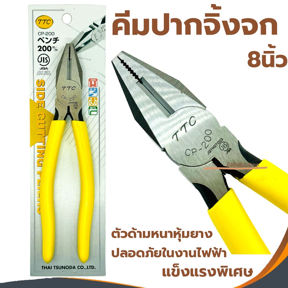 คีมปากจิ้งจก 8นิ้ว TTC ตัดสายไฟ คีมอย่างดี TSUNODA CP-200 คีมจับ หนีบ จับ ตัด | Shopee Thailand