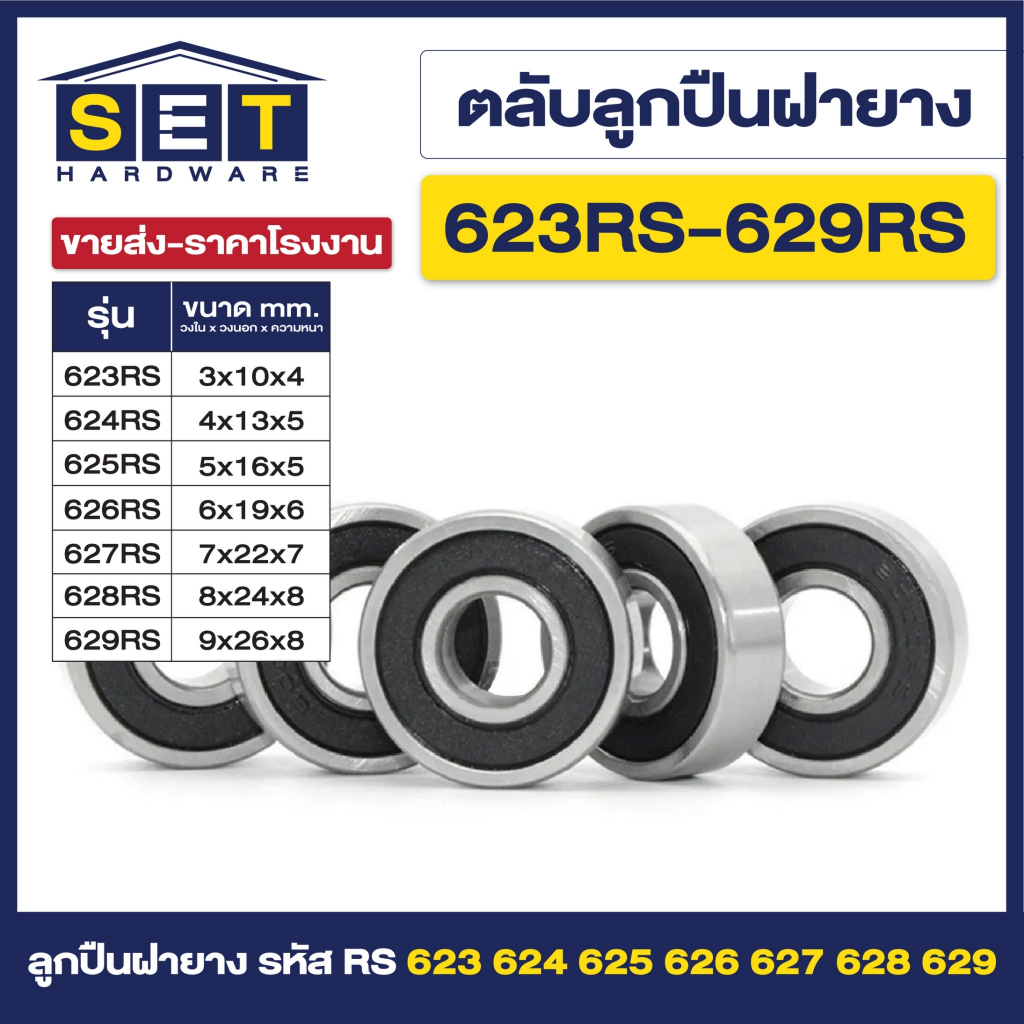 ตลับลูกปืนเม็ดกลมร่องลึก ฝายาง 2 ข้าง 623rs 624rs 625rs 626rs 627rs ...