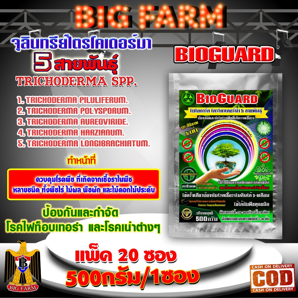 ไบโอการ์ด BIOGUARD ไตรโคเดอร์ม่า Trichoderma spp. 5 สายพันธุ์ ขนาด 500 ...
