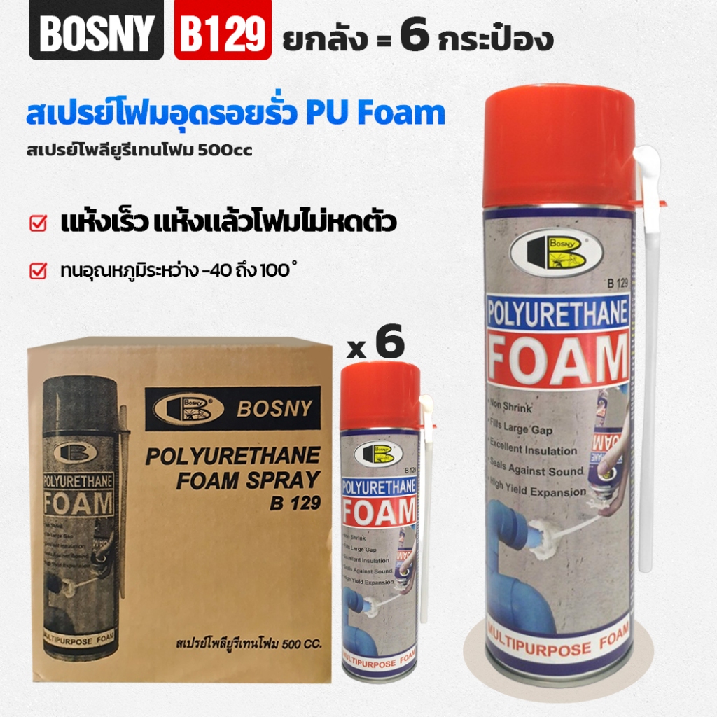 (ยกลัง6กระป๋อง) BOSNY - B129 สเปรย์โฟม อุดรอยรั่ว PU Foam โพลียูรีเทน ...