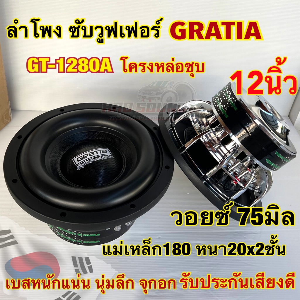 GRATIA ซับวูฟเฟอร์ 12นิ้ว โครงหล่อชุบ GT-1280A ลำโพงซับ SUBWOOFER แม่เหล็ก180หนา20x2ชั้น ว้อย75 ...