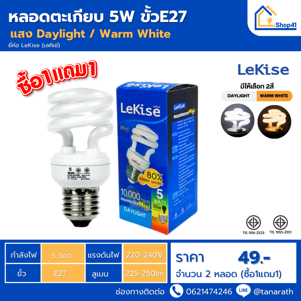 [ซื้อ1แถม1] หลอดไฟ LeKise หลอดตะเกียบ 5W ขั้วE27 หลอดประหยัดไฟ หลอดคอมแพคฟลูออเรสเซนต์ หลอด ...