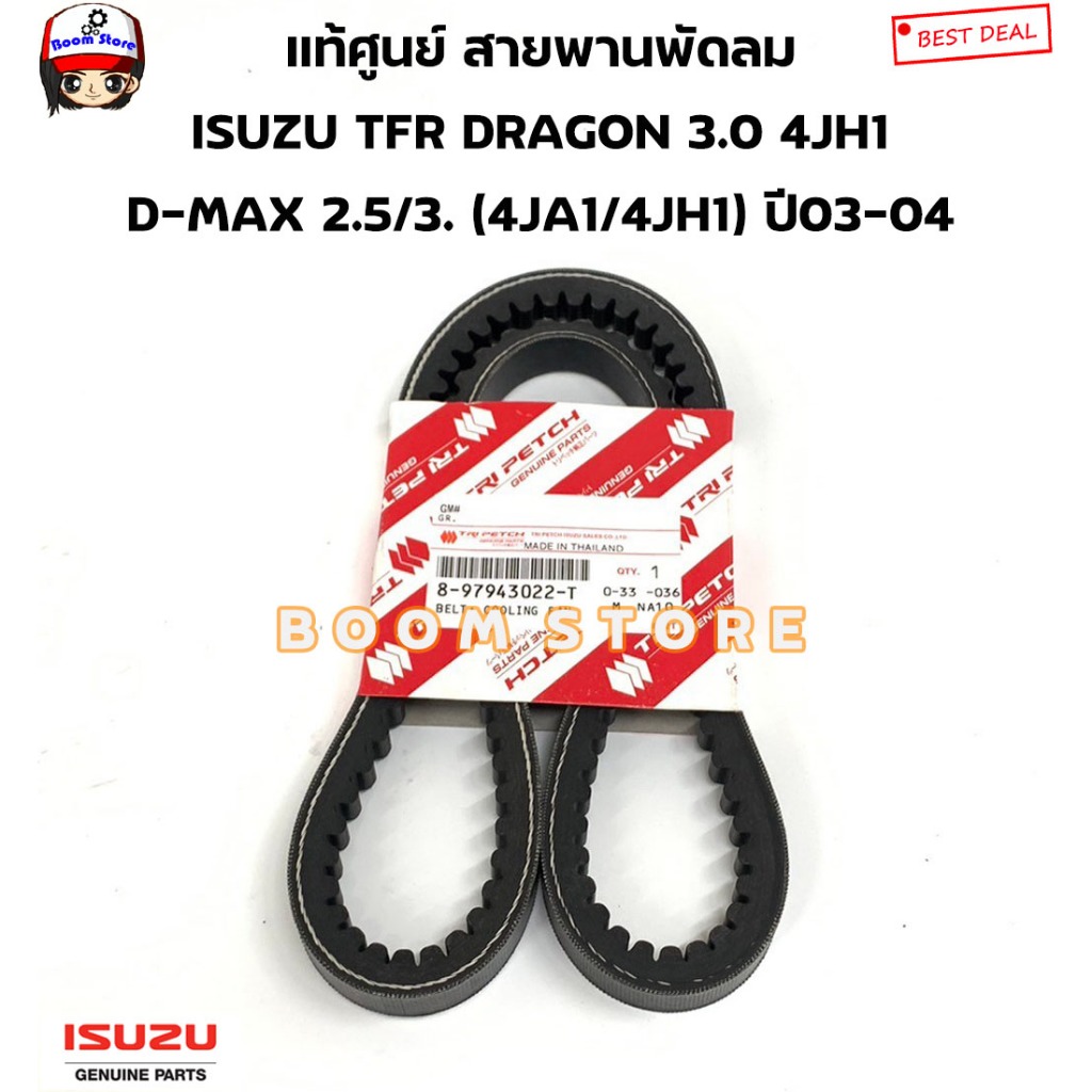 แท้ศูนย์ สายพานพัดลม/ไดร์ชาร์จ TFR ,D-MAX (4JA1 4AB1 4JH1) รหัสแท้ ...