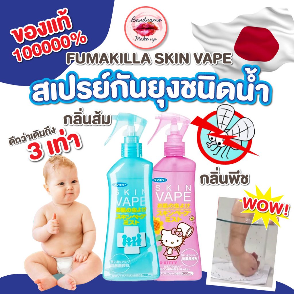 สเปรย์กันยุง และแมลงต่างๆ SKIN VAPE Insect Repellent Mist / Premium ...