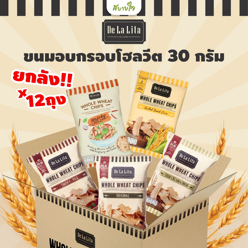 [ยกลัง12ถุง] De La Lita ขนมอบกรอบโฮลวีท 30 กรัม (เดอ ลา ลิต้า) | Shopee Thailand
