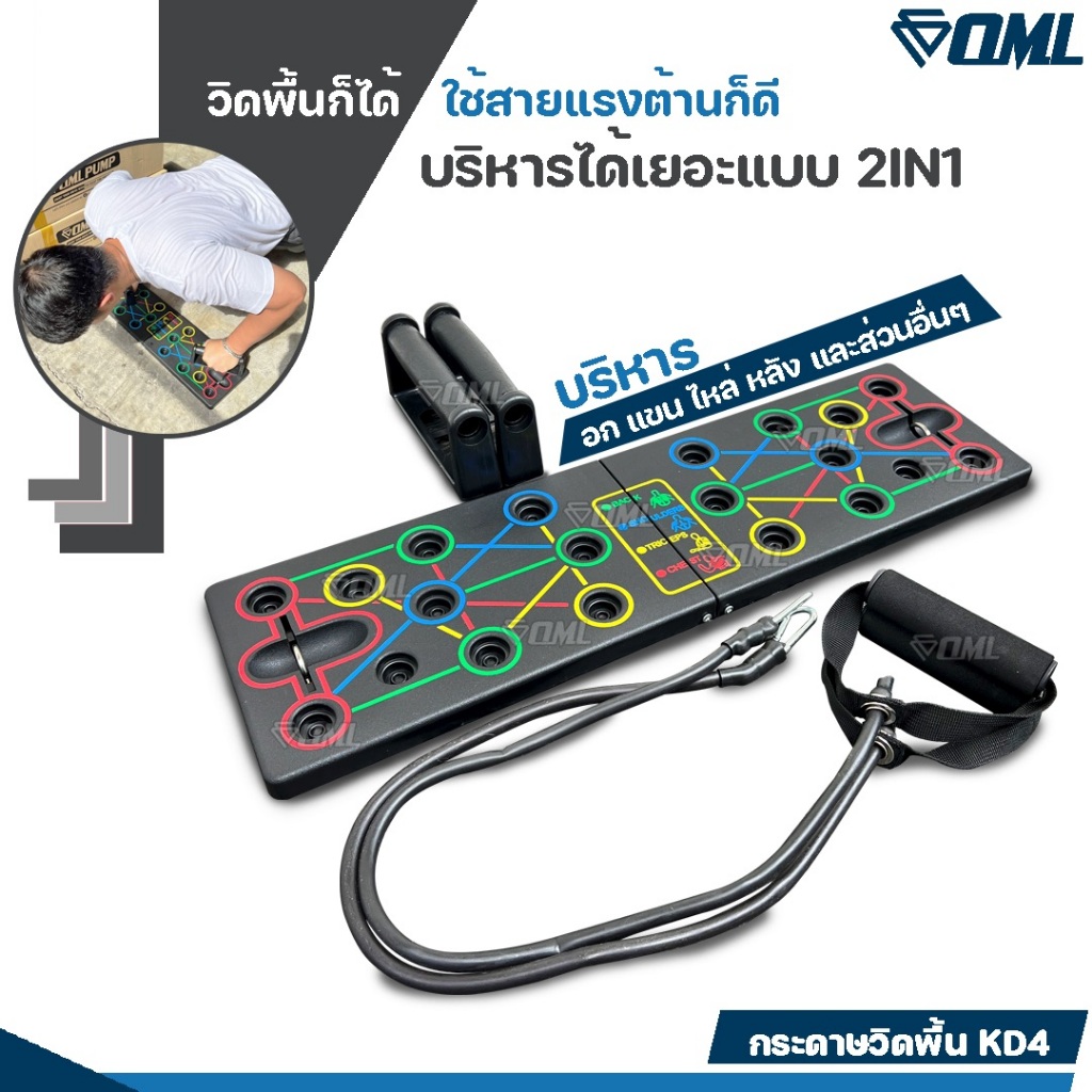 OML KD4 บอร์ดวิดพื้น เล่นพร้อมยางยืดแรงต้านได้ 2IN1 อก/แขน/ไหล่/หลัง คุ้มสุด กระดานวิดพื้น ไม่ ...