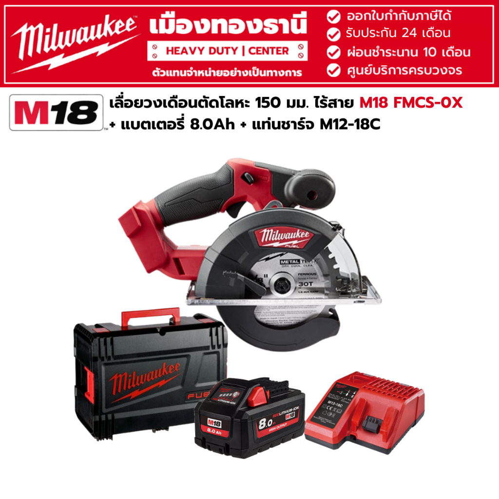 Milwaukee - M18 FMCS-0X เลื่อยวงเดือนตัดโลหะ 150 มม.ไร้สาย พร้อมแบตเตอรี่ 8.0Ah และแท่นชาร์จ M12 ...