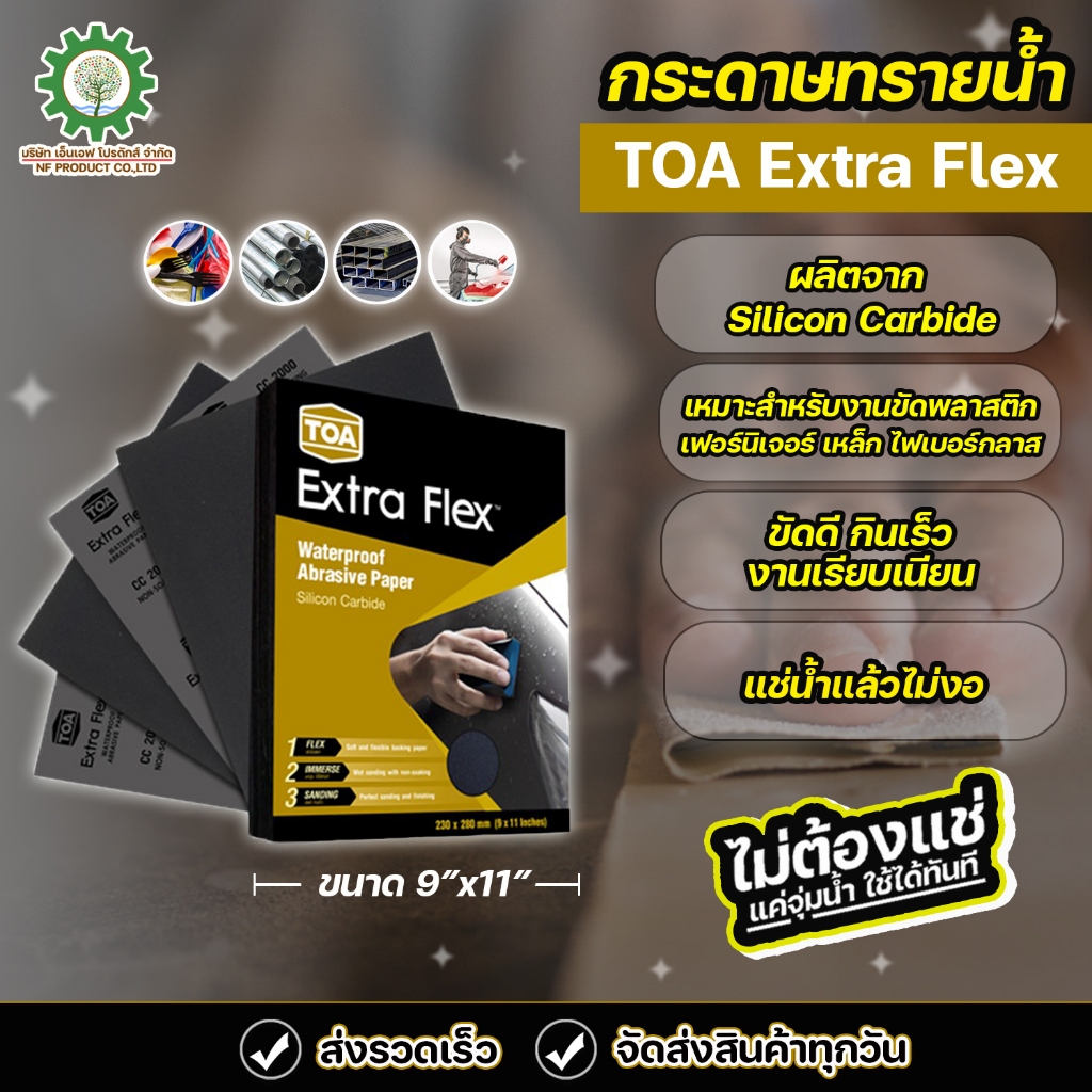 TOA Extra Flex กระดาษทรายขัดน้ำ ขนาด 9x11 นิ้ว (10 แผ่น) | Shopee Thailand