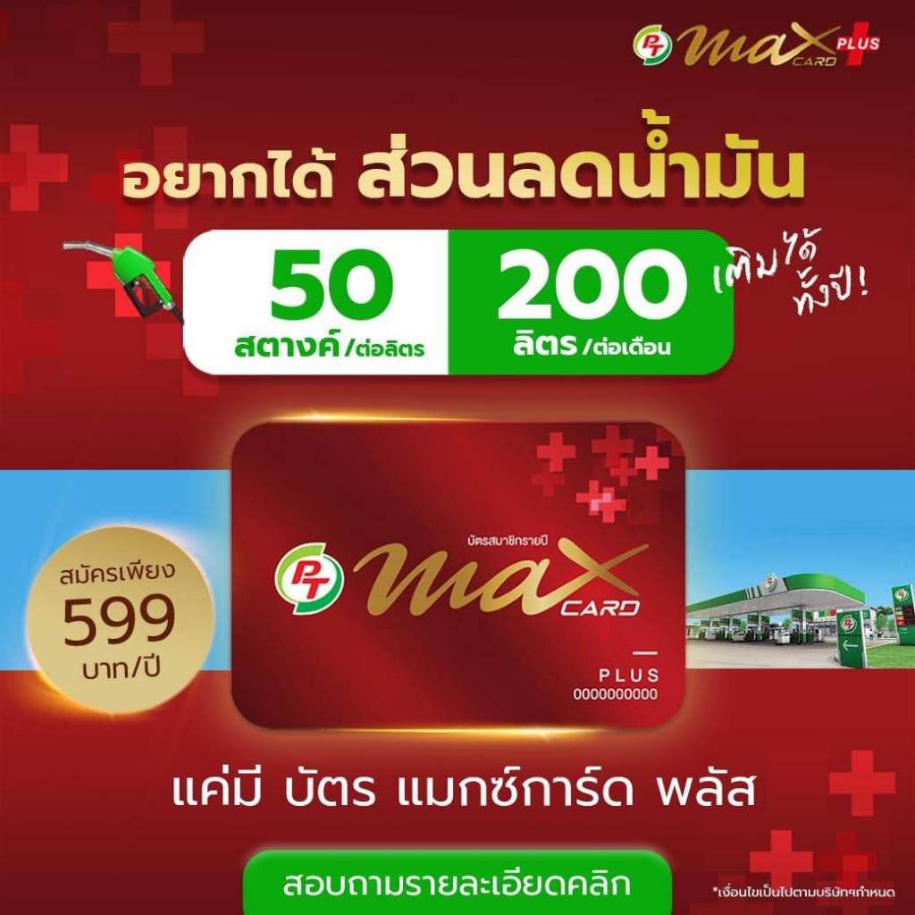 บัตรสมาชิก PT Max Card Plus #บัตรแดง บัตรส่วนลดน้ำมัน 50 สตางค์ต่อลิตร ...