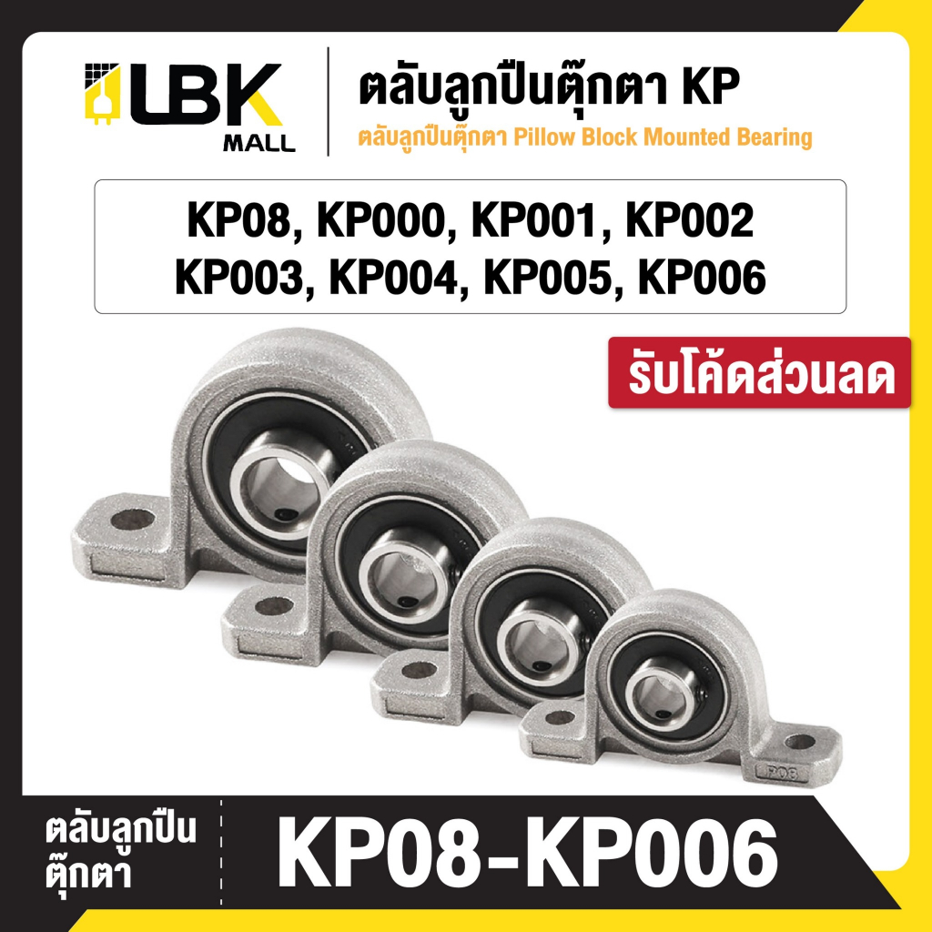 ตลับลูกปืนตุ๊กตา Pillow Block Mounted Bearing KP08 KP000 KP001 KP002 ...