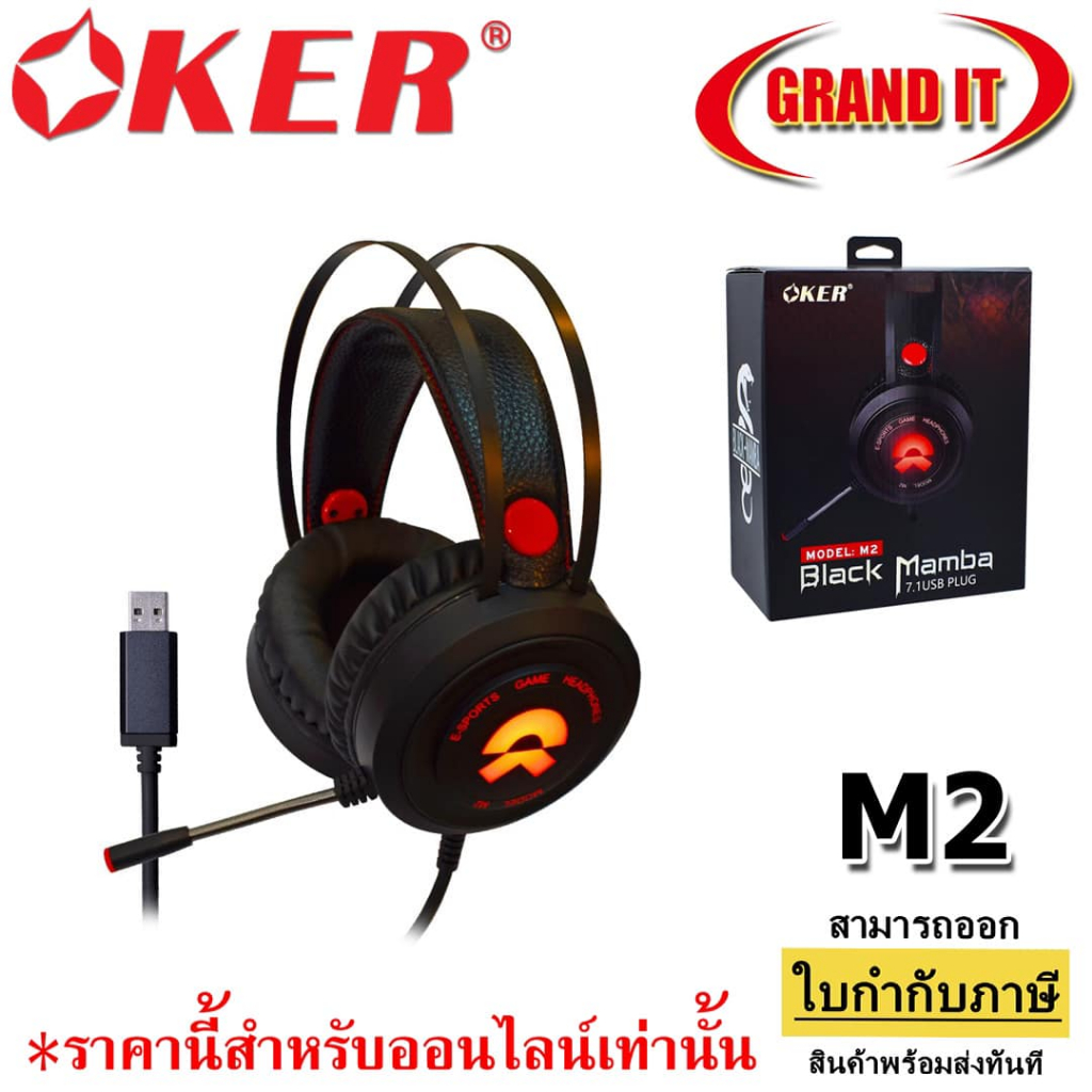 OKER M2 Headphone Black Mamba Gaming Headset 7.1 USB หูฟังเกมมิ่ง ระบบ7.1จำลอง หูฟัง โอเคอร์ ...