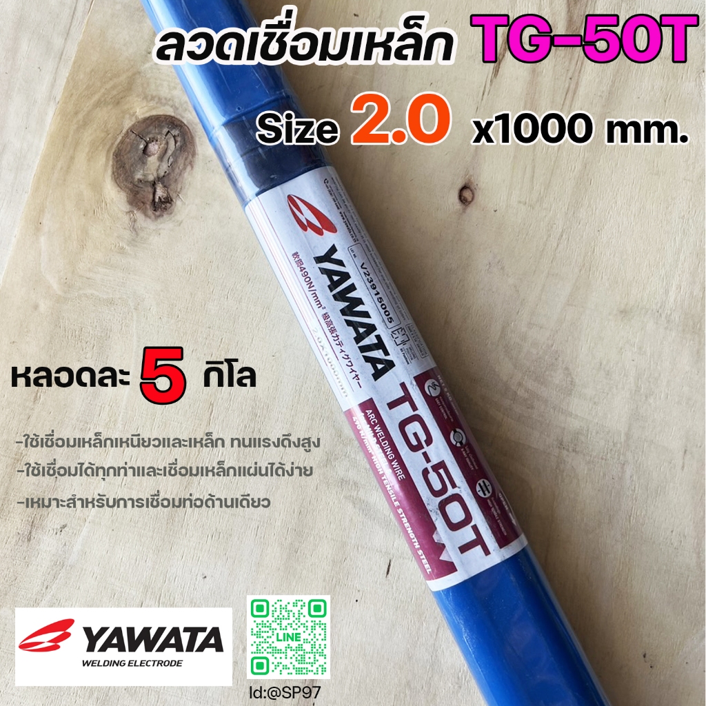 (หลอดละ 5 กิโล) YAWATA ลวดเติม ลวดเชื่อมเหล็ก TG-50T ขนาด 1.6 , 2.0 , 2.4 , 3.2 มิล เลือกขนาดได้ ...