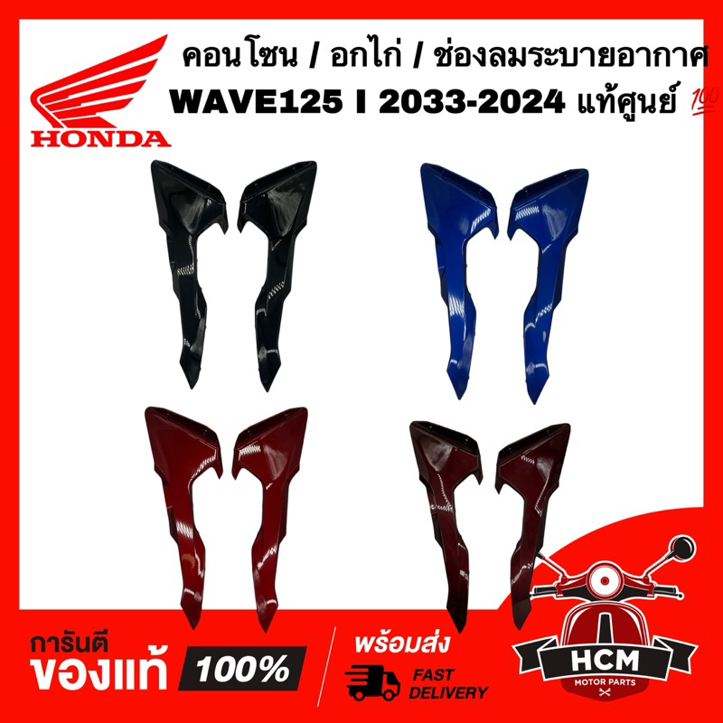 คอนโซน WAVE125 I 2023 2024 / เวฟ125 I 2023 2024 แท้ 💯 64405-K3F-T00 ...