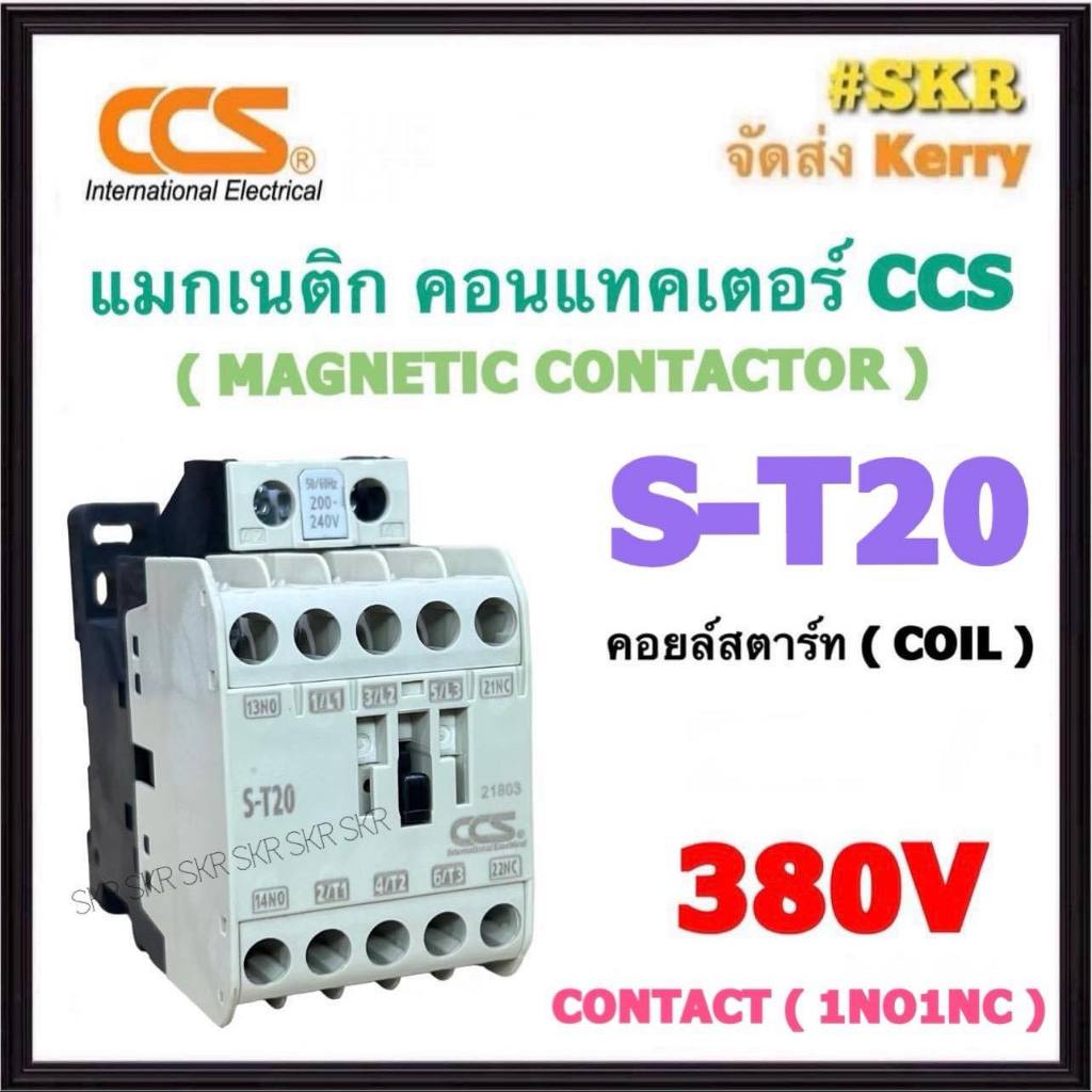 CCS แมกเนติก S-T20 220V 380V (1NO+1NC) MAGNETIC CONTACTOR แม็กเนติก คอนแทคเตอร์ ST20 ST-20 คอน ...