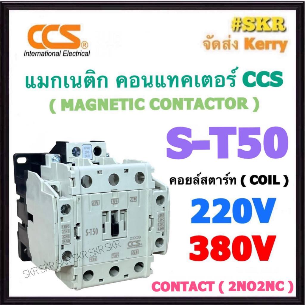CCS แมกเนติก S-T50 220V 380V (2NO+2NC) MAGNETIC CONTACTOR แม็กเนติก คอน ...